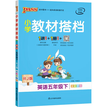 小学教材搭档 英语 五年级 下册 人教版 22春 pass绿卡图书 同步教材解读 全解 课前预习 同步视频微课
