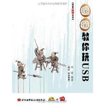圈圈教你玩USB 刘荣　编著