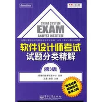 软件设计师考试试题分类精解【正版图书】