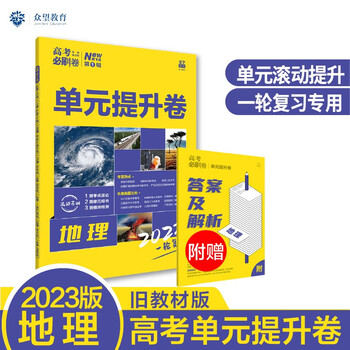 高考必刷卷 单元提升卷 一轮复习 地理（旧教材版）理想树2023版