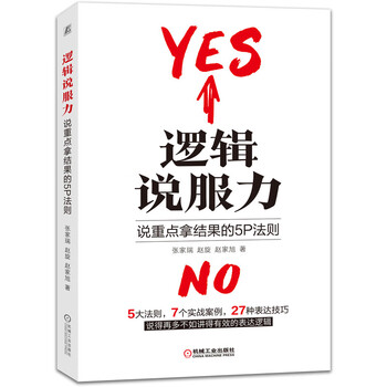 逻辑说服力：说重点拿结果的5P法则