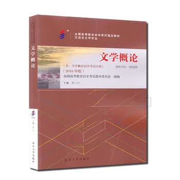 文学概论 王一川,全国高等教育自学考试指导委员会