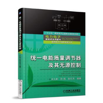 统一电能质量调节器及其无源控制 王久和孙凯张巧杰