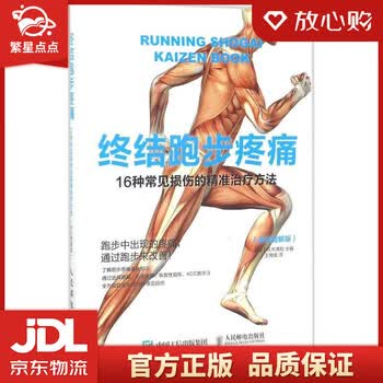 【新华正版】 终结跑步疼痛：16种常见损伤的精准治疗方法 【日】铃木清和 人民邮电出版