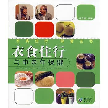 衣食住行与中老年保健 张九卿著 重庆出版社