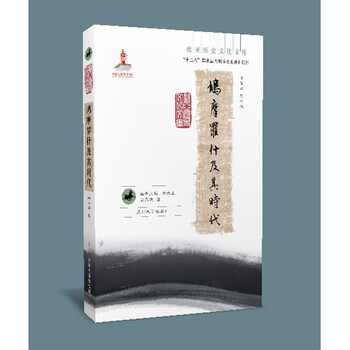 鸠摩罗什及其时代（欧亚历史文化文库）