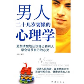人二十几岁要懂的心理学