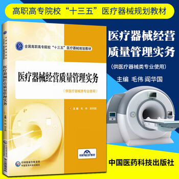医疗器械经营质量管理实务  中国医药科技出版社 9787521418262 医疗器械经营管理规范书籍