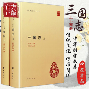 三国志(上下)(精) 中华国学文库 中华书局