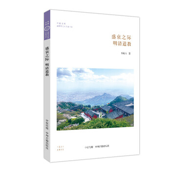 盛衰之际 明清道教 华夏文库 道教与民间宗教书系 道教书籍 李政阳 中国哲学研究书籍 佛学书籍 中州古籍出版社
