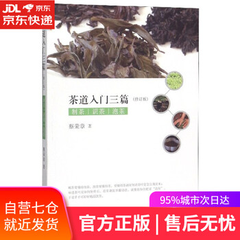 【正版图书】茶道入门三篇:修订版 蔡荣章 中华书局