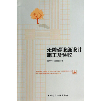 无障碍设施设计施工及验收