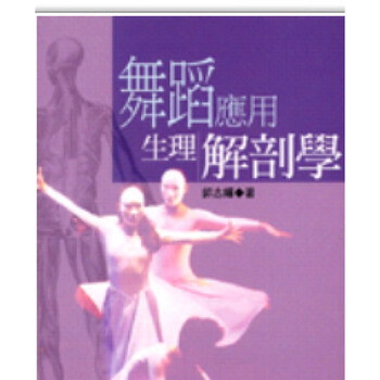 现货【外图台版】舞蹈应用生理解剖学/郭志辉 五南图书出版