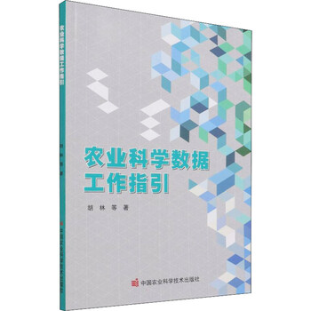 农业科学数据工作指引 图书