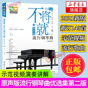 2021不将就流行钢琴曲原声版流行钢琴曲集初学者五线谱钢琴谱流行歌曲钢琴谱大全弹唱带指法乐谱书凤凰新