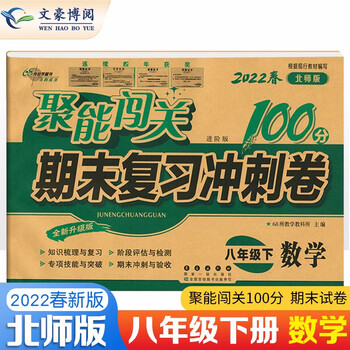 2022版北师大版 聚能闯关100分期末复习冲刺卷数学八年级下册BS进阶版 初二北师数学课本同步试卷
