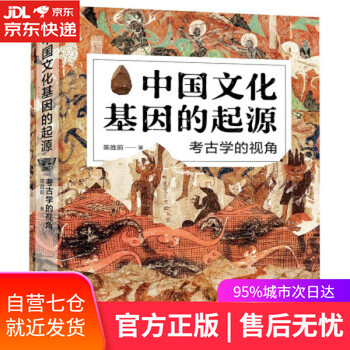 【正版图书】中国文化基因的起源：考古学的视角 陈胜前 著 中国人民大学出版社