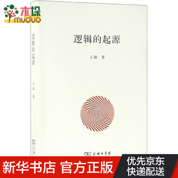 逻辑的起源