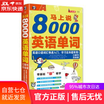 【正版图书】马上说8000英语单词 耿小辉 著 中译出版社