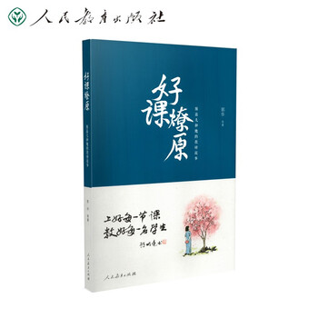 好课燎原  人教社 教师研修成长 学生立场