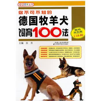 正版 你不可不知的德国牧羊犬饲育100法 张勇　主编 江苏科学技术出版社