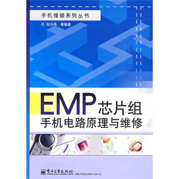 EMP芯片组手机电路原理与维修【正版图书】