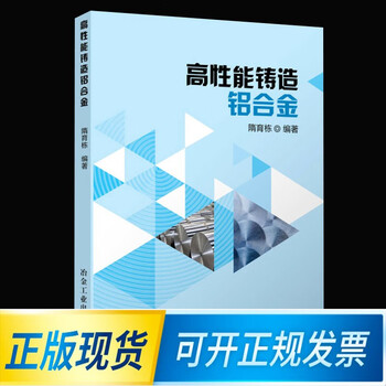 高性能铸造铝合金 9787502485085 冶金工业出版社 隋育栋