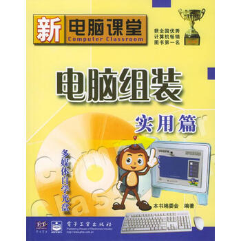 新电脑课堂:电脑组装实用篇【正版图书】