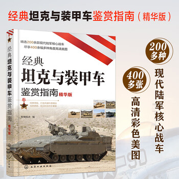 正版经典二战武器鉴赏指南 精华版 化学工业出版社 坦克与装甲车鉴赏指南(精华版)