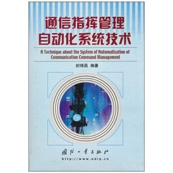 通信指挥管理自动化系统技术【正版图书，放心下单】
