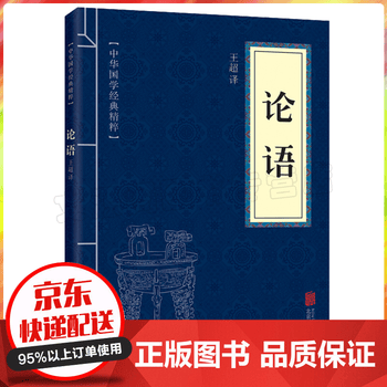 论语 译注全集中华国学古籍经典
