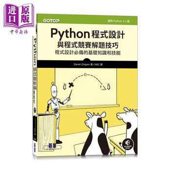 Python程式设计与程式竞赛解题技巧 港台原版 Daniel Zingaro 碁峰