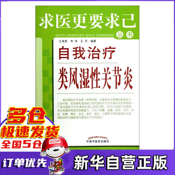 自我治疗类风湿性关节炎/求医*要求己丛书