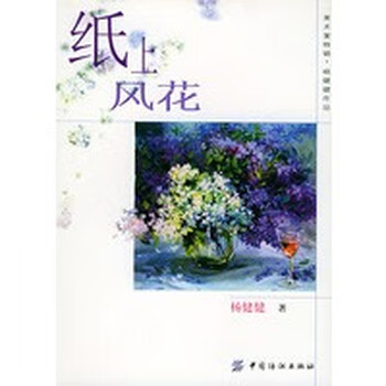 美术家特辑--纸上风花 杨健健 中国纺织出版社