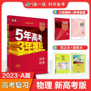 包邮2023版53A版 高考物理 新高考版 曲一线5年高考3年模拟A版五三高中高二高三高考总复习 北京上海天津河北辽宁山西湖北安徽重庆云南黑龙江吉林福建海南