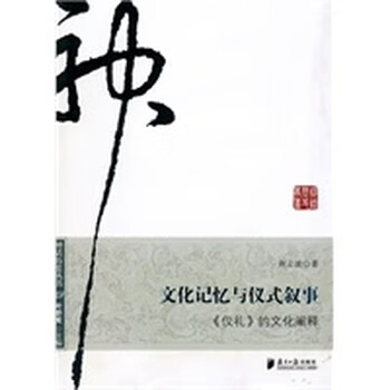 文化记忆与仪式叙事——《仪礼》的文化阐释 9787549100347【正版 可开发票】