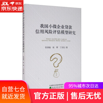 【正版图书】我国小微企业贷款信用风险评估模型研究 张润驰，赵辉，丁宗红 著 经济科学出版社