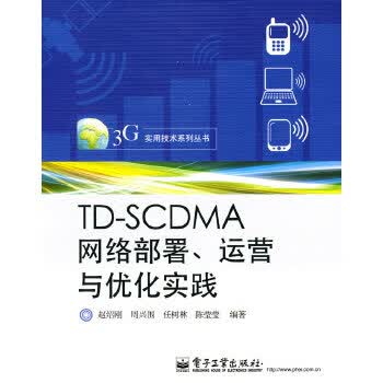 TD-SCDMA网络部署、运营与优化实践【正版图书】
