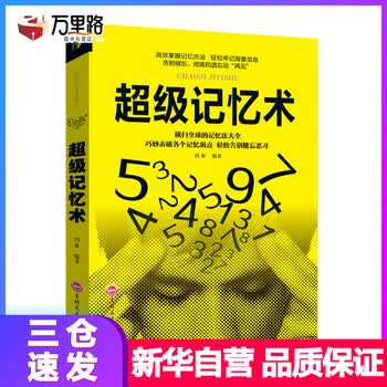 超级记忆术
