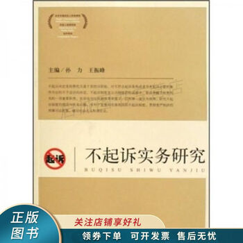 不起诉实务研究