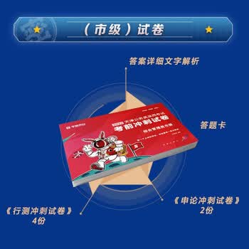 华图天津市公务员考试2022考前冲刺密押试卷行测申论题库市级、区级一下、行政执法类冲刺最后6套卷 【无批改】综合管理类（市级）