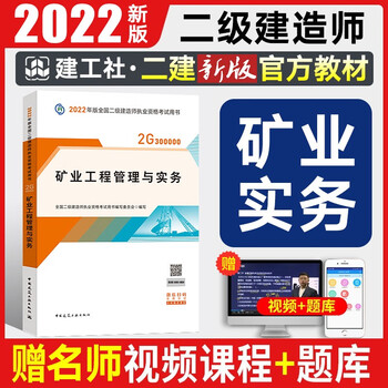 现货】建工社官方版2022 二级建造师2022教材 二建教材建筑工程管理与实务市政机电公路水利水电工程法规施工管理等赠历年真题网课视频资料 矿业工程管理与实务