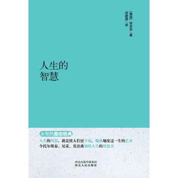 人生的智慧【正版图书】