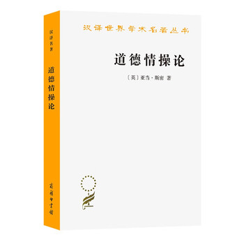 道德情操论/汉译世界学术名著丛书
