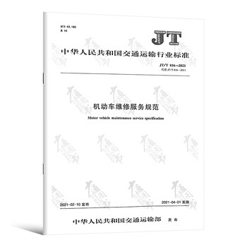 JT/T 816-2021 机动车维修服务规范