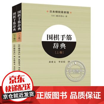围棋手筋辞典（上、下全2册） 围棋手筋辞典(上、下全2册)