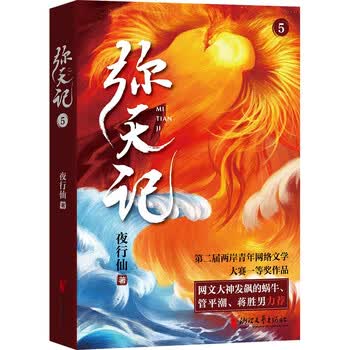 弥天记5
