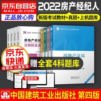 2022全国房地产经纪人职业资格考试用书 房地产经纪人考试教材+历年真题精选及上机题库8本 中国建筑工业出版社