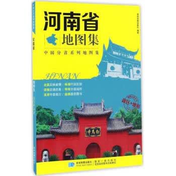 河南省地图集 星球地图出版社