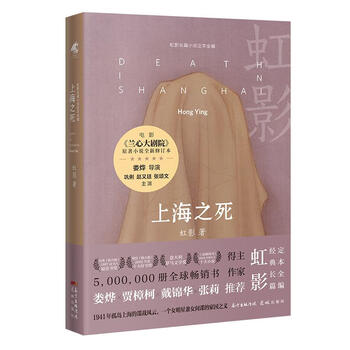上海之死 (英)虹影  书籍
